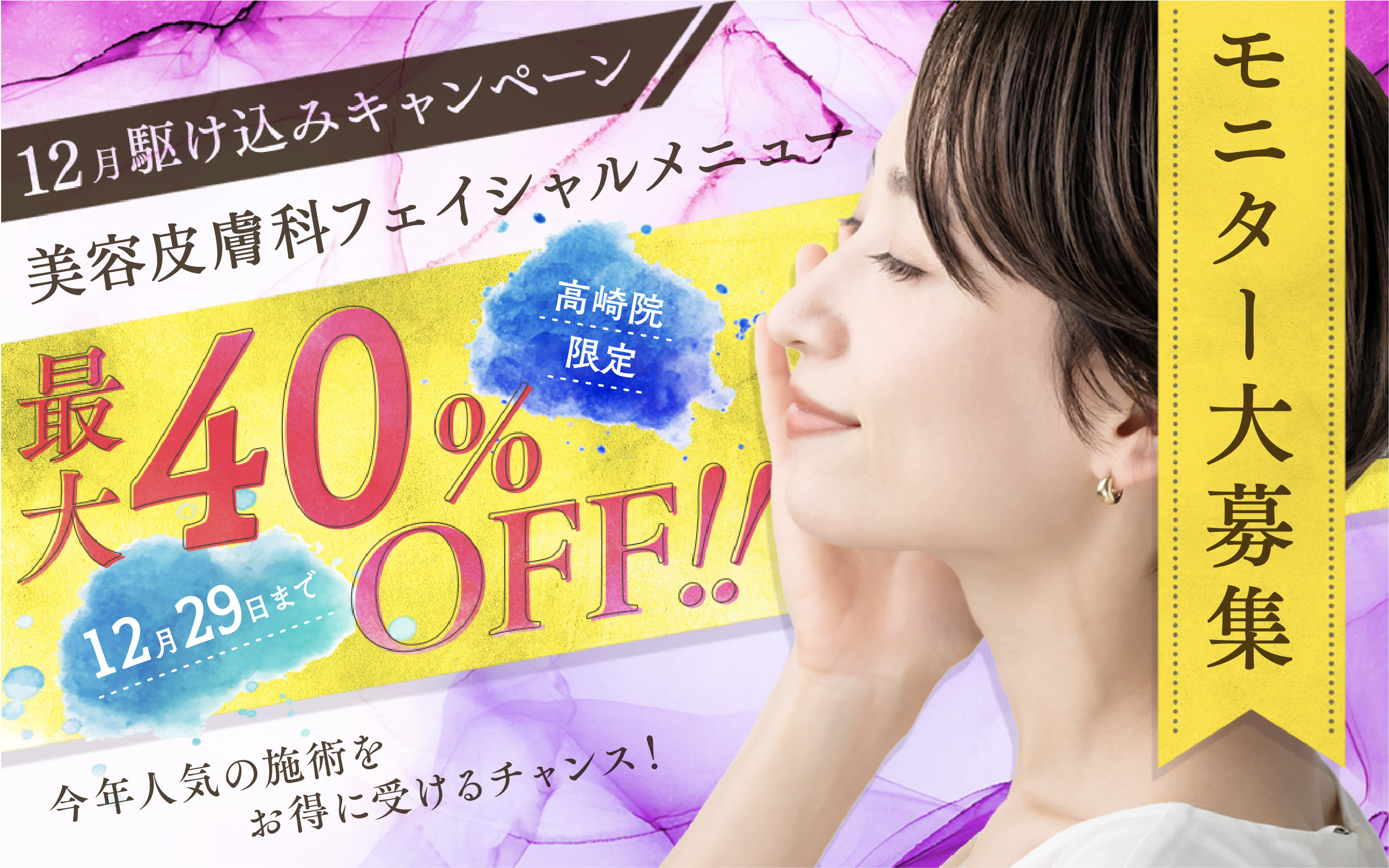 【高崎院】12月駆け込みキャンペーン！＜フェイシャルモニター募集＞MAX40％OFF | シンシアガーデンクリニック