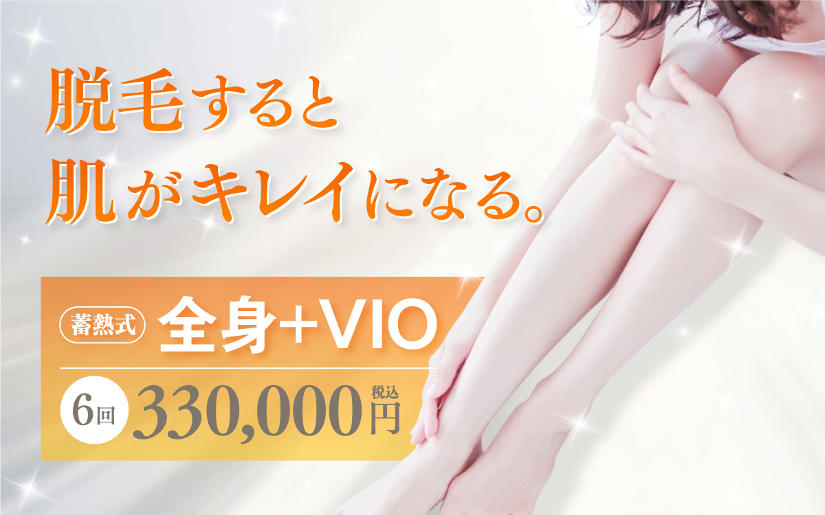 脱毛すると肌がキレイになる♡＜全身×VIO 6回330,000円＞シンシアの医療脱毛 | シンシアガーデンクリニック
